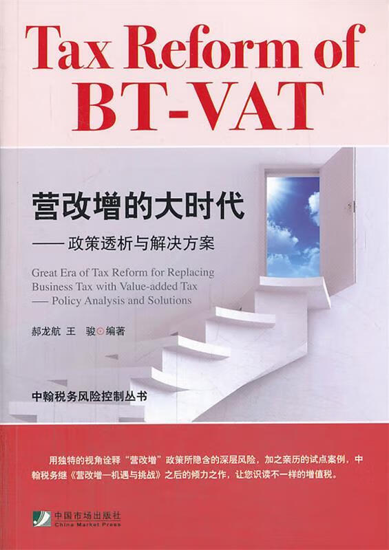 【现货】营改增的大时代—政策透析与解决方案