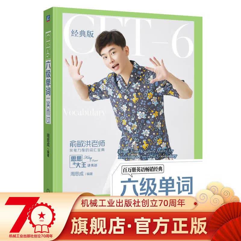 官网 六级单词一笑而过 第3版 周思成 思思大王 大学英语 联想记忆法 一词多义串记方式 词性 真题例句 附赠音频文件