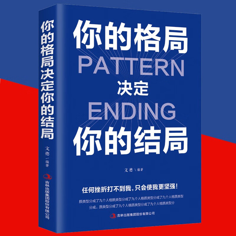 你的格局决定结局 眼界思维决定出路秘密 逻辑思维训练书 人际交往励志正能量成功女性提升自己学习的格局吴军黄静洁书