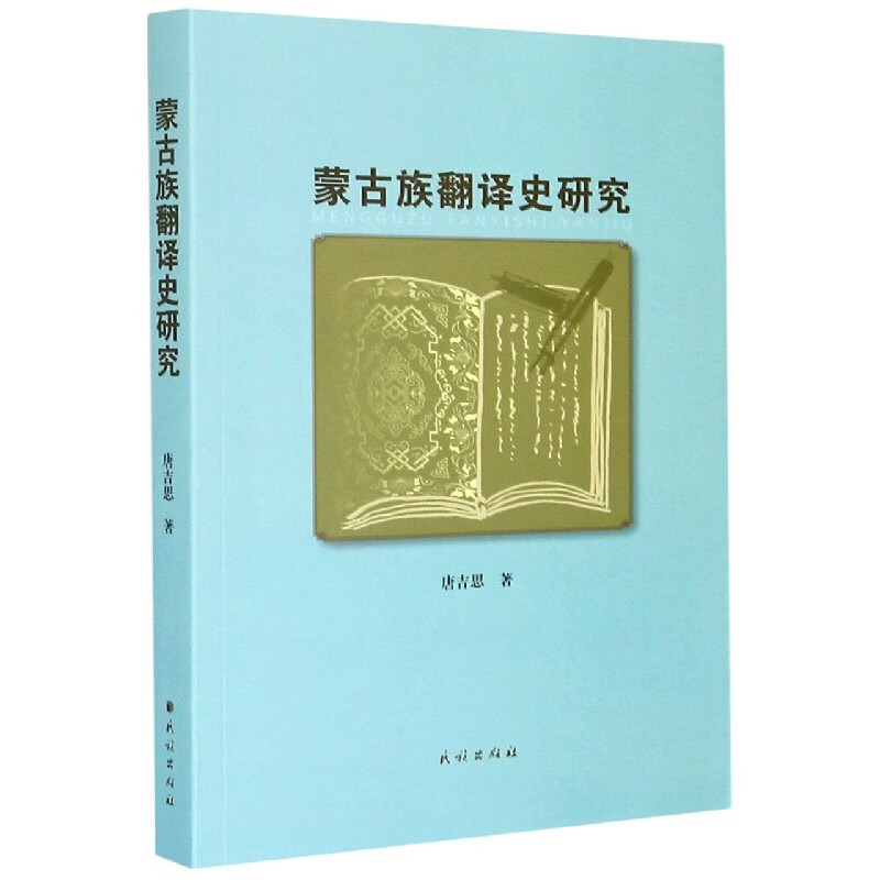 蒙古族翻译史研究