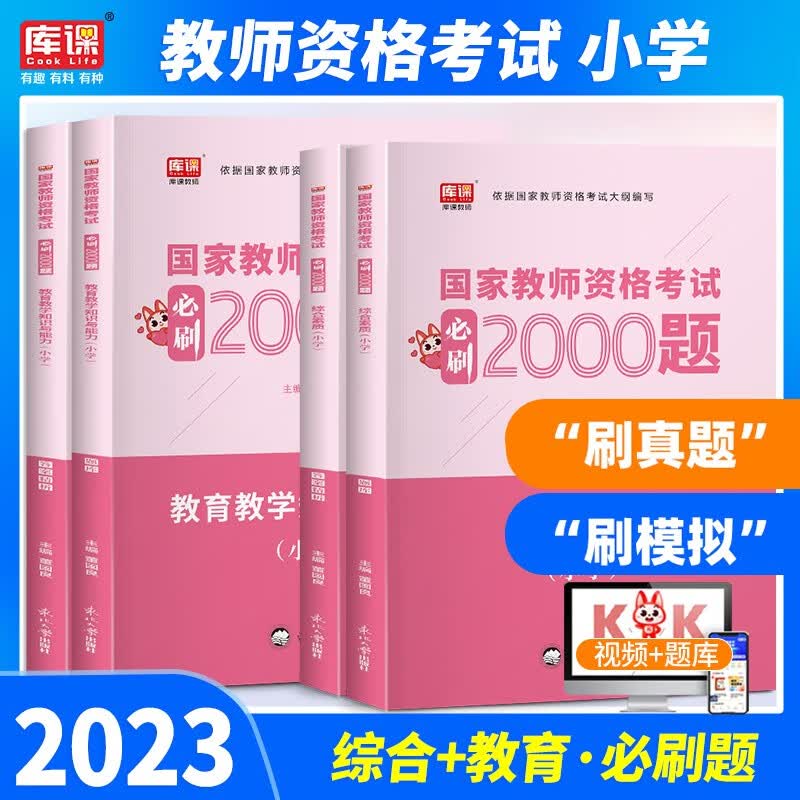 库课 2023年教师资格证考试真题用书小学教资教育教学知识与能力综合素质教材 历年真题预测试卷2本 综合素质+教育知识 必刷题