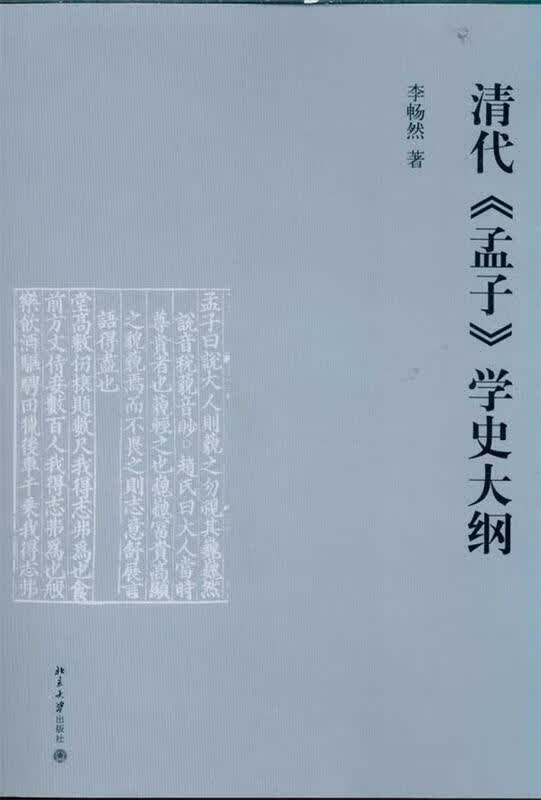 清代《孟子》学史大纲