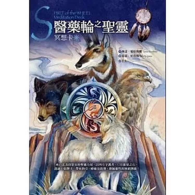 順豐《醫藥輪之聖靈冥想卡》商周790