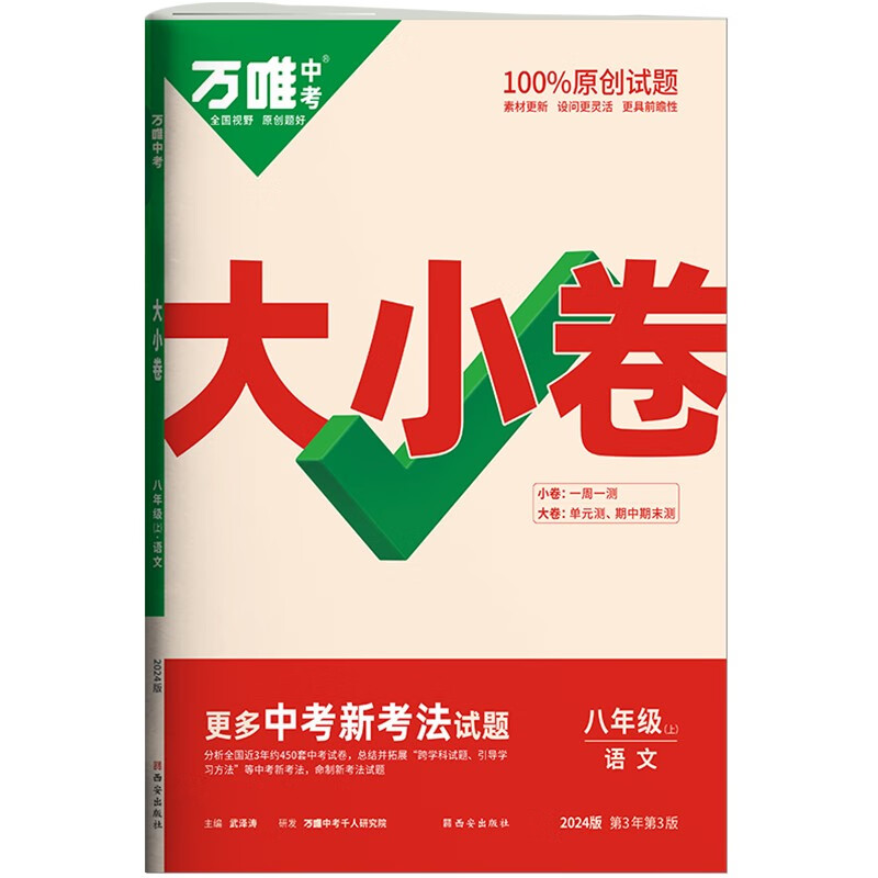 万唯中考2024版大小卷八年级语文上册人教版