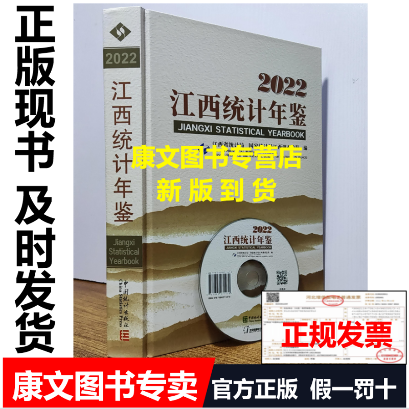2023年【新品】2022全国31省市统计年鉴 2022江西统计年鉴（附光盘）