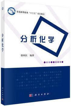分析化学 邵利民著 科学出版社