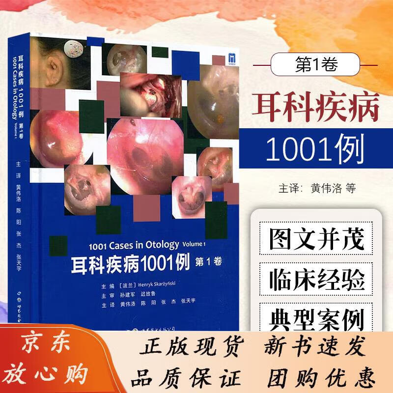 耳科疾病1001例（第1卷）世界图书出版公司9787519247058 [波兰]HenrykSkar