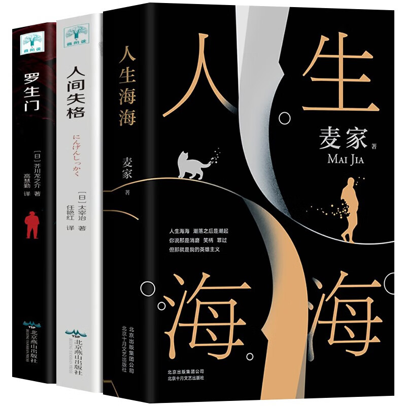 人生海海 风声 麦家作品+人间失格月亮和六便士我是猫罗生门浮生六记边城湘行散记 文学经典社会小说书籍 麦家：人生海海3册
