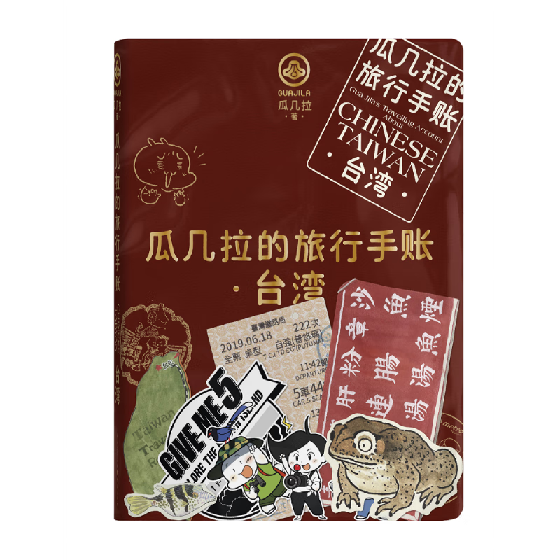 瓜几拉的旅行手账—台湾