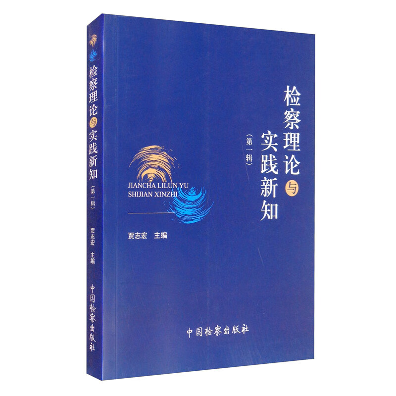 检察理论与实践新知（第一辑）