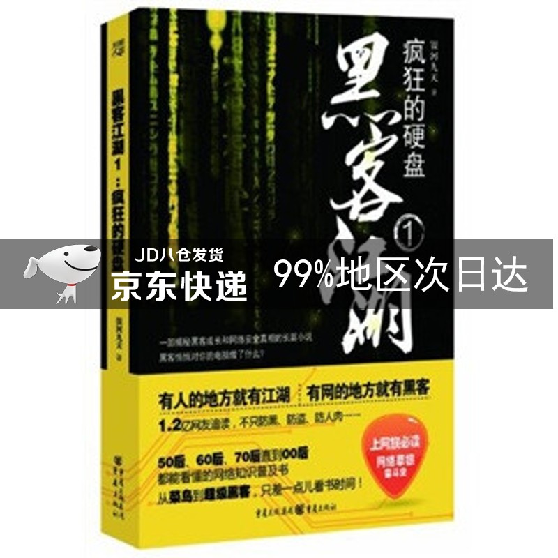黑客江湖1：疯狂的硬盘