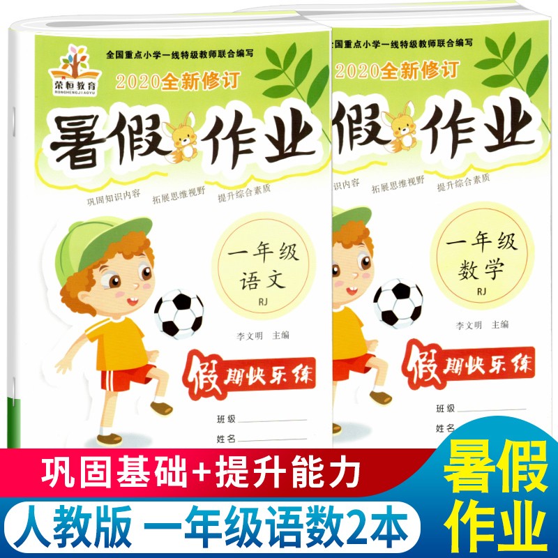套装2册 暑假作业一年级语文数学部编版人教版全套 一年级暑假作业黄冈小状元暑假作业一年级暑假作业同步练习本