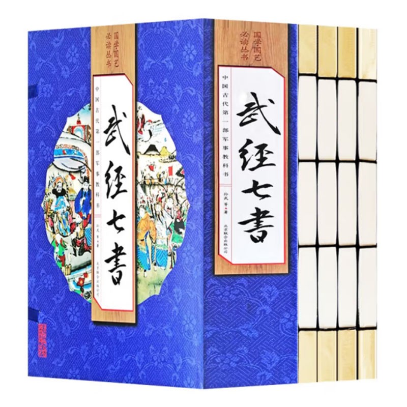 国学国艺必读丛书 武经七书（手工线装全4册）双色插图 原文注释译文解题 简体大字竖排