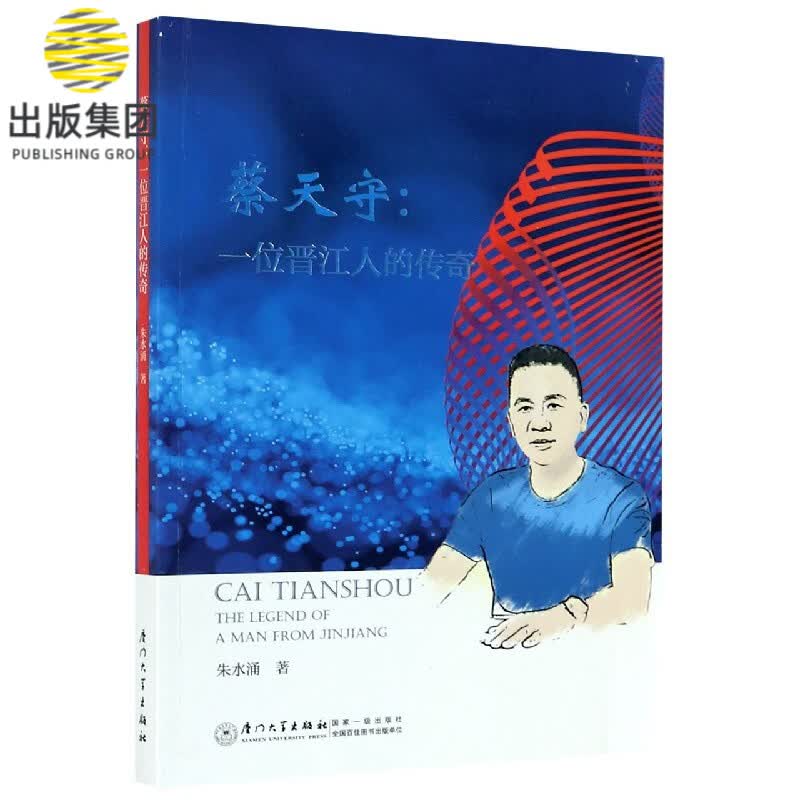 蔡天守--一位晋江人的传奇