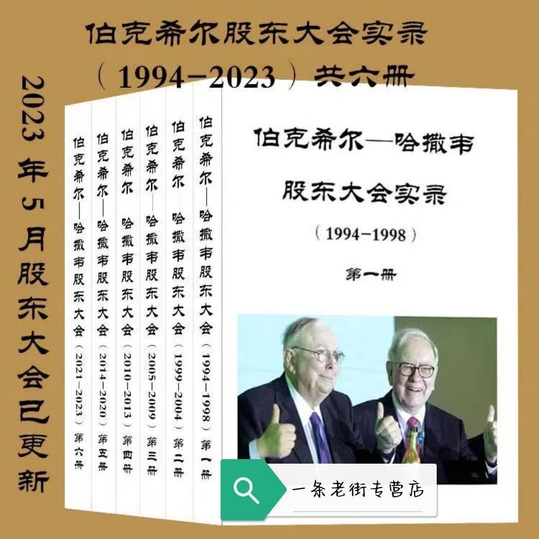 1994-2023 完整版 全五本 巴菲特伯克希尔哈撒韦股东大会 金融 （六册）A4（94-23年）
