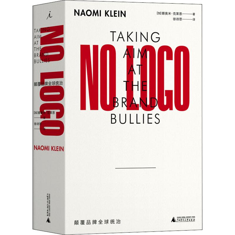 NO LOGO 颠覆品牌全球统治 (加)娜奥米·克莱恩(Naomi Klein) 徐诗思 译 书籍