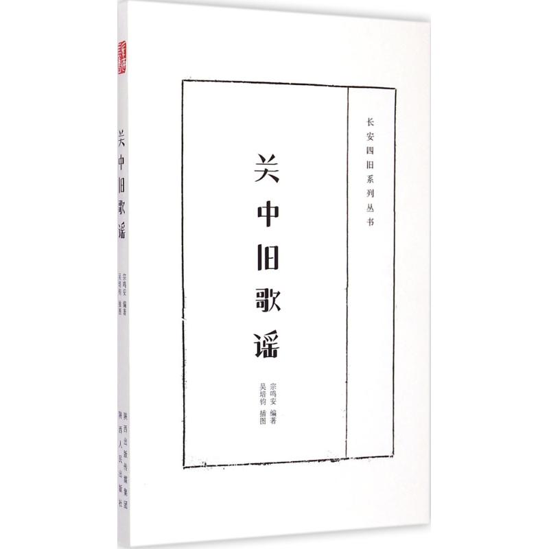 关中旧歌谣 宗鸣安 作 书籍