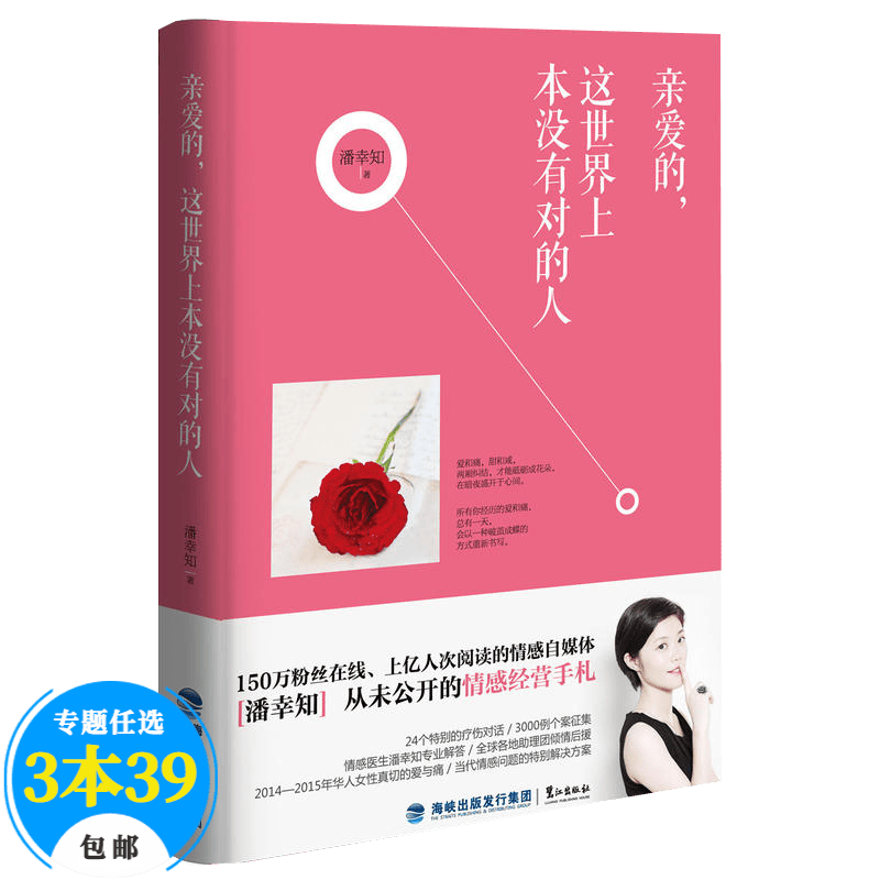【包邮】婚恋与两性两性关系 亲爱的，这世界上本没有对的人