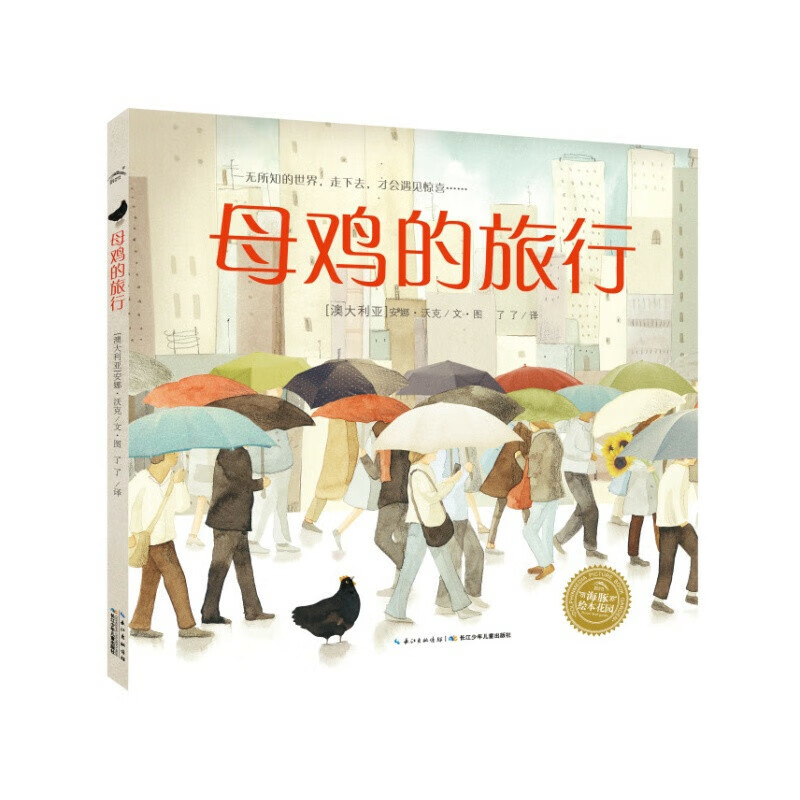 书籍】会飞的挖土机（平） 母鸡的旅行
