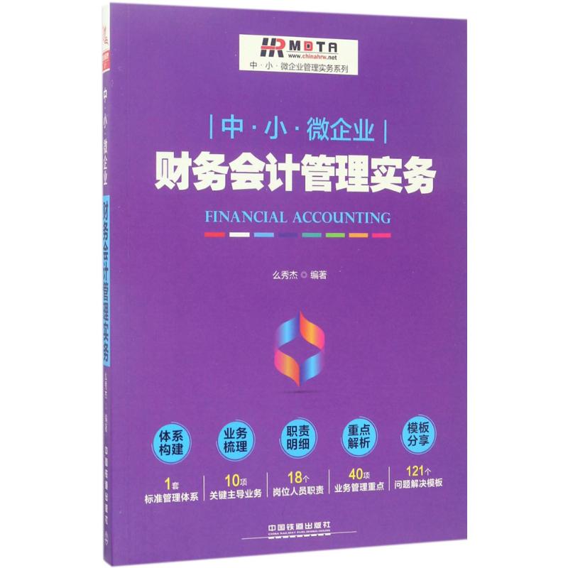 中·小·微企业财务会计管理实务