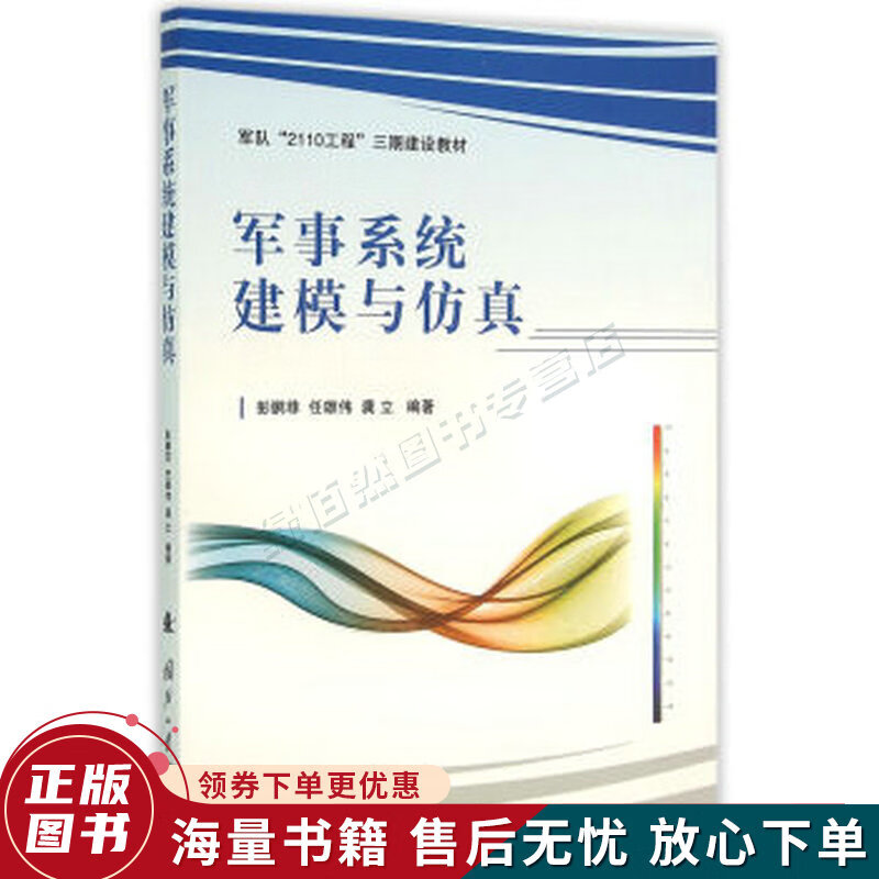 军事系统建模与仿真