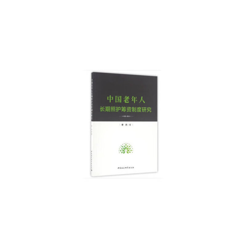 【现货】中国老年人长期照护筹资制度研究