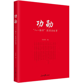 功勋:“八一勋章”获得者故事 zb 湖北 人民日报出版社
