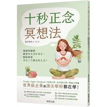 順豐!藤井英雄《十秒正念冥想法》東販330