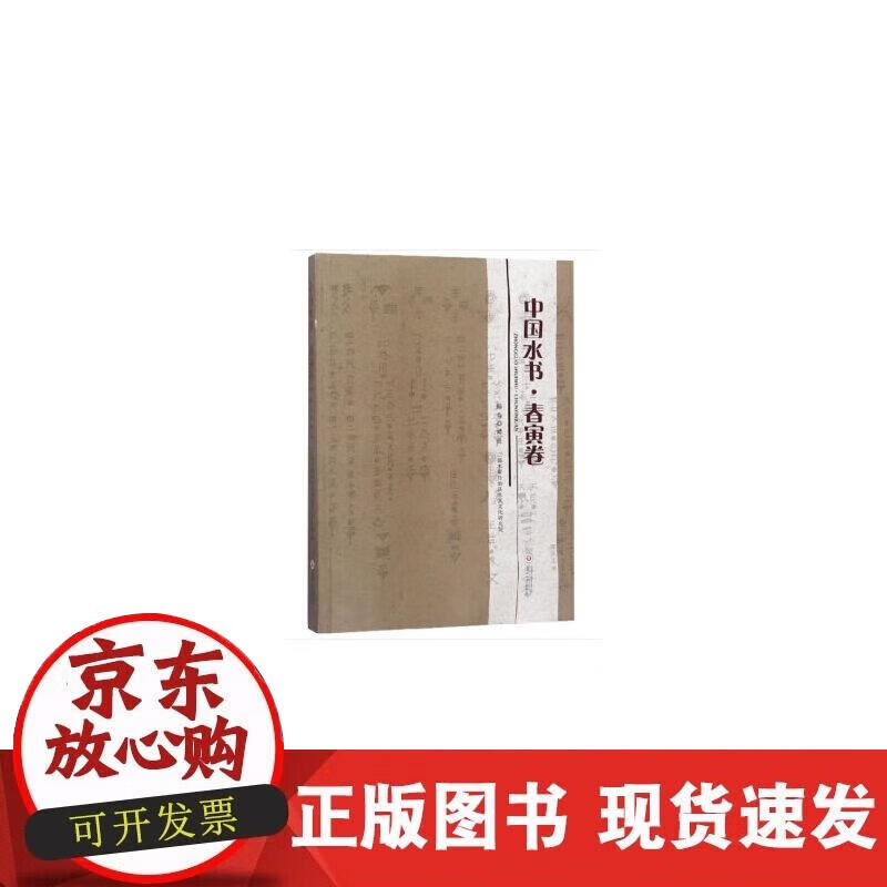 【直发】中国水书.春寅卷