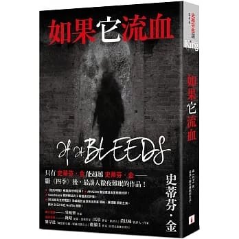 0124發行順豐!史蒂芬金《如果它流血》皇冠550