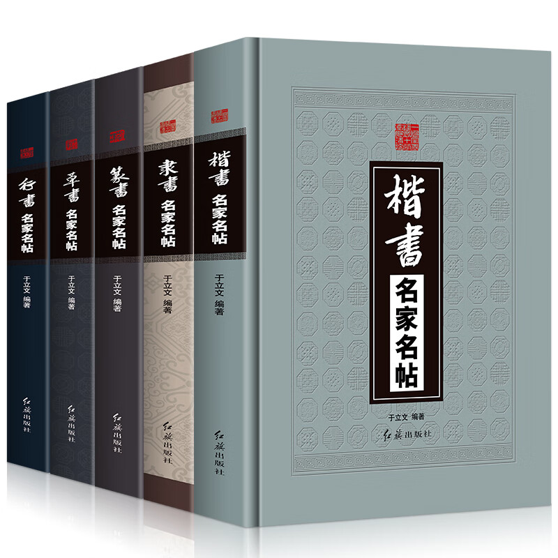 精装全5册 草书+隶书+篆书+楷书+行书毛笔临摹字帖碑帖王羲之兰亭序王献之颜真卿祭侄文王铎等书法大家 默认规格