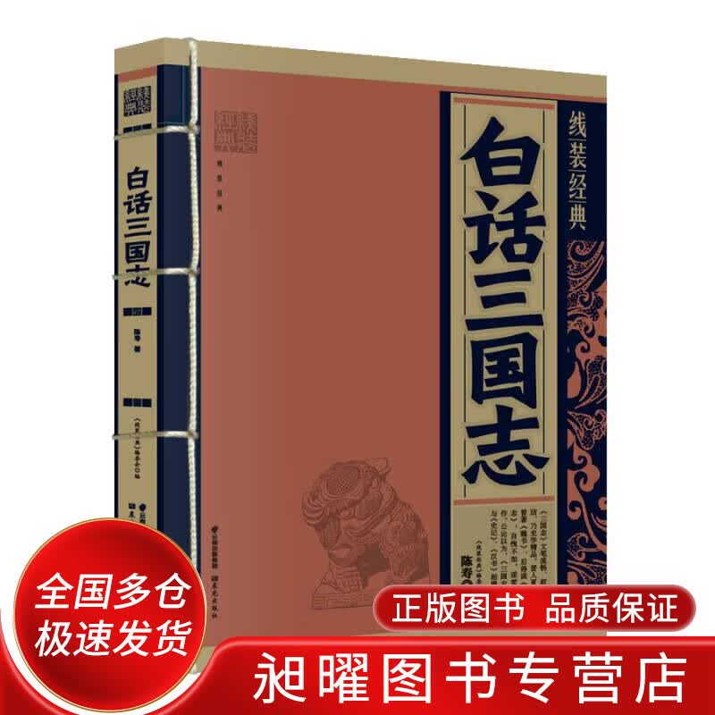 线装经典 白话三国志9787541466571【精选】