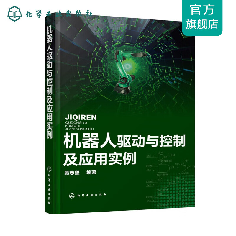 机器人驱动与控制及应用实例