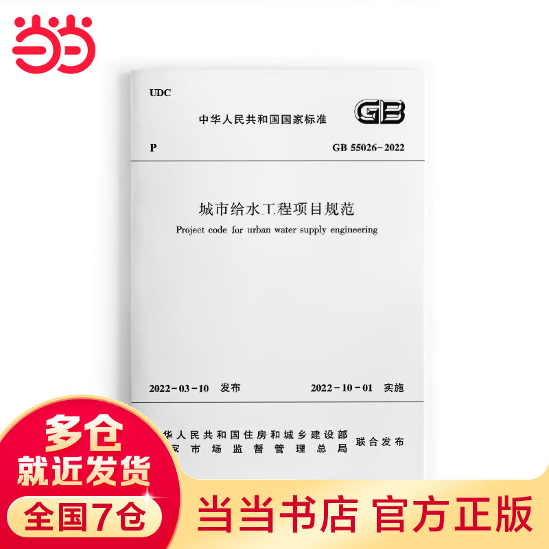 城市给水工程项目规范 GB55026-2022