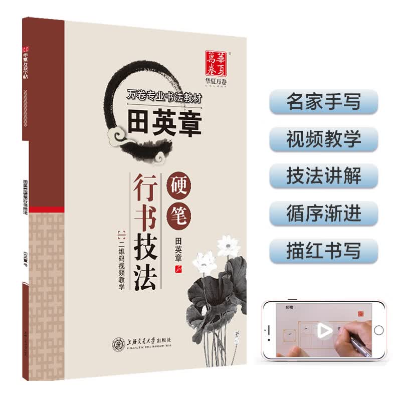 华夏万卷钢笔字帖 田英章行书技法 学生成人初学者临摹描红练字帖