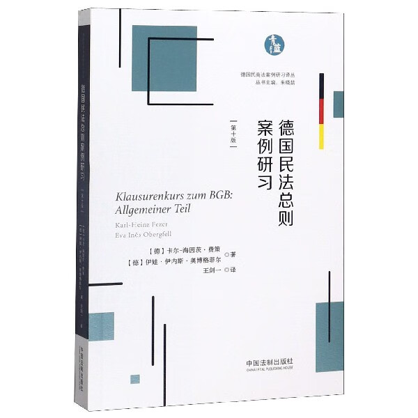 德国民法总则案例研习(第10版)/德国民商法案例研