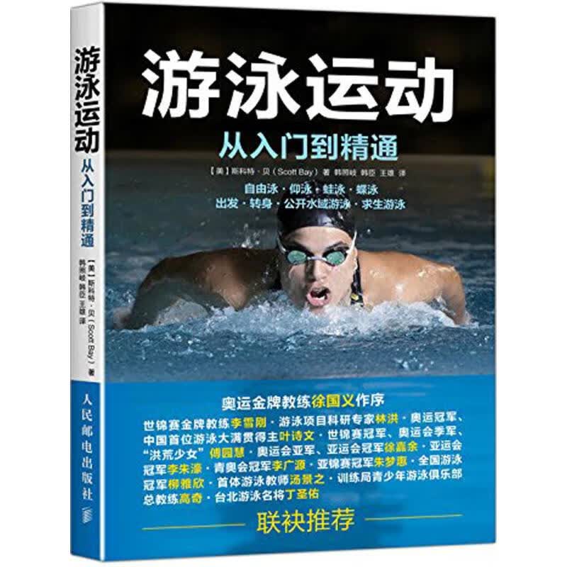 游泳运动从入门到精通 【美】斯科特·贝（Scott Bay） 韩照岐、韩臣、王雄 译 书籍