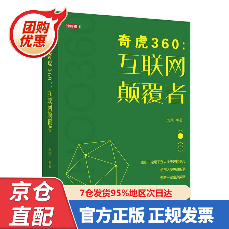 【新书】奇虎360：互联网颠覆者 97875454384 刘帅 著 中国致公出版社