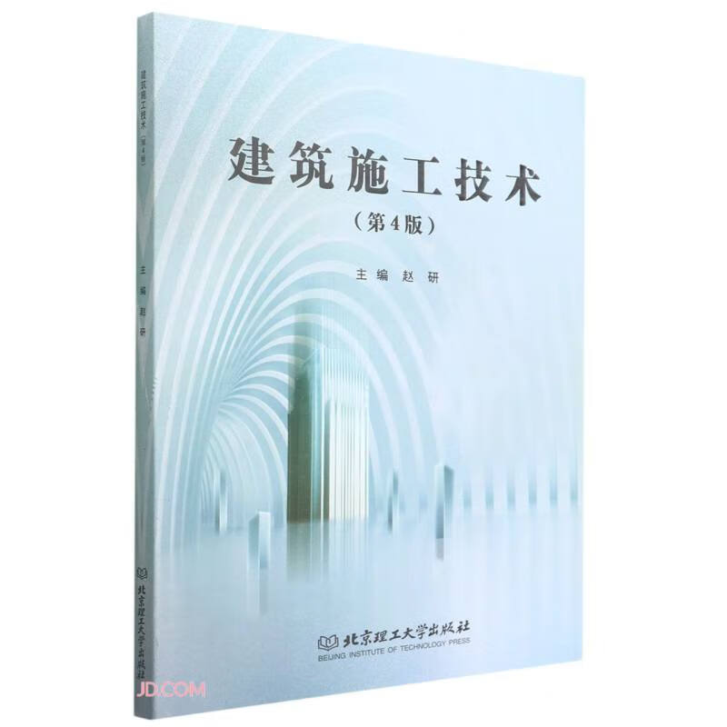 建筑施工技术(第4版)