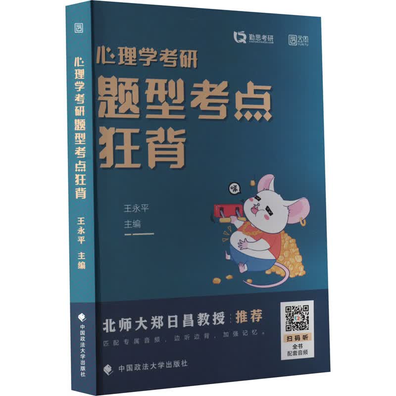 心理学考研题型考点狂背 图书