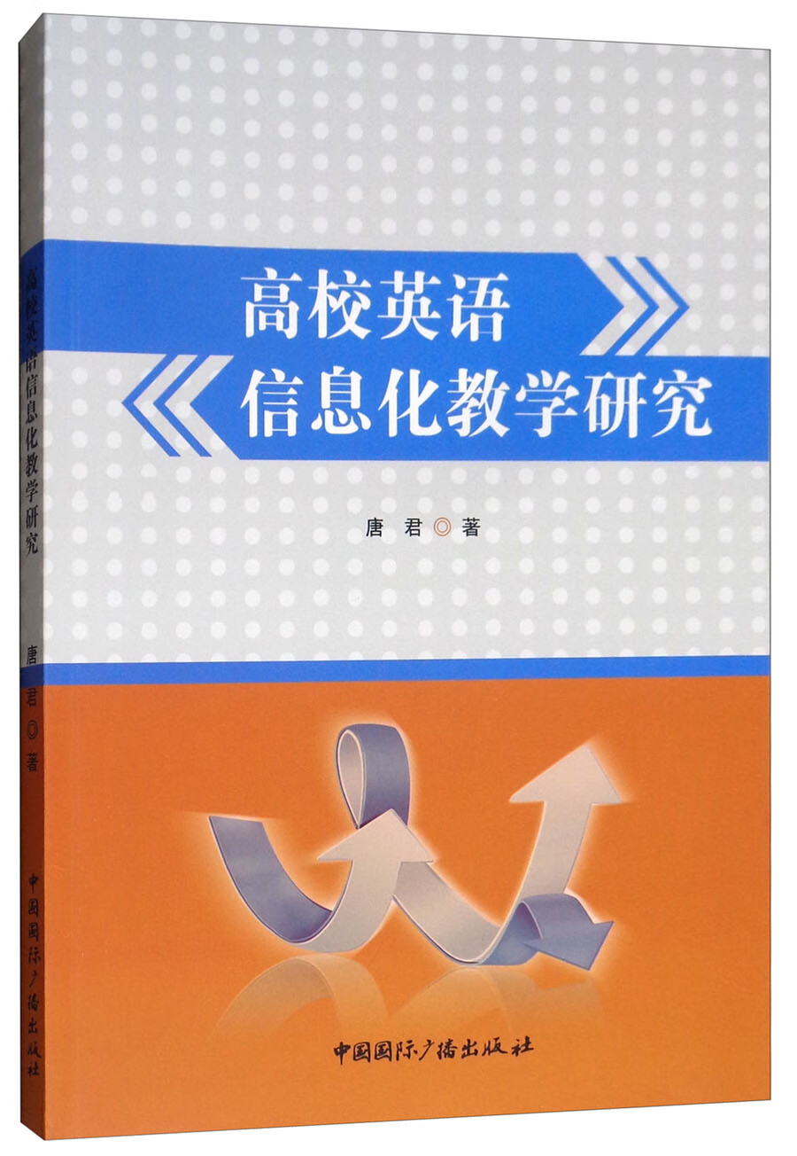 【书】高校英语信息化教学研究