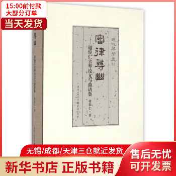 图书/音乐/音乐理论 审律寻幽--谢俊仁古琴与曲谱集(精)/现代琴学丛刊 全新