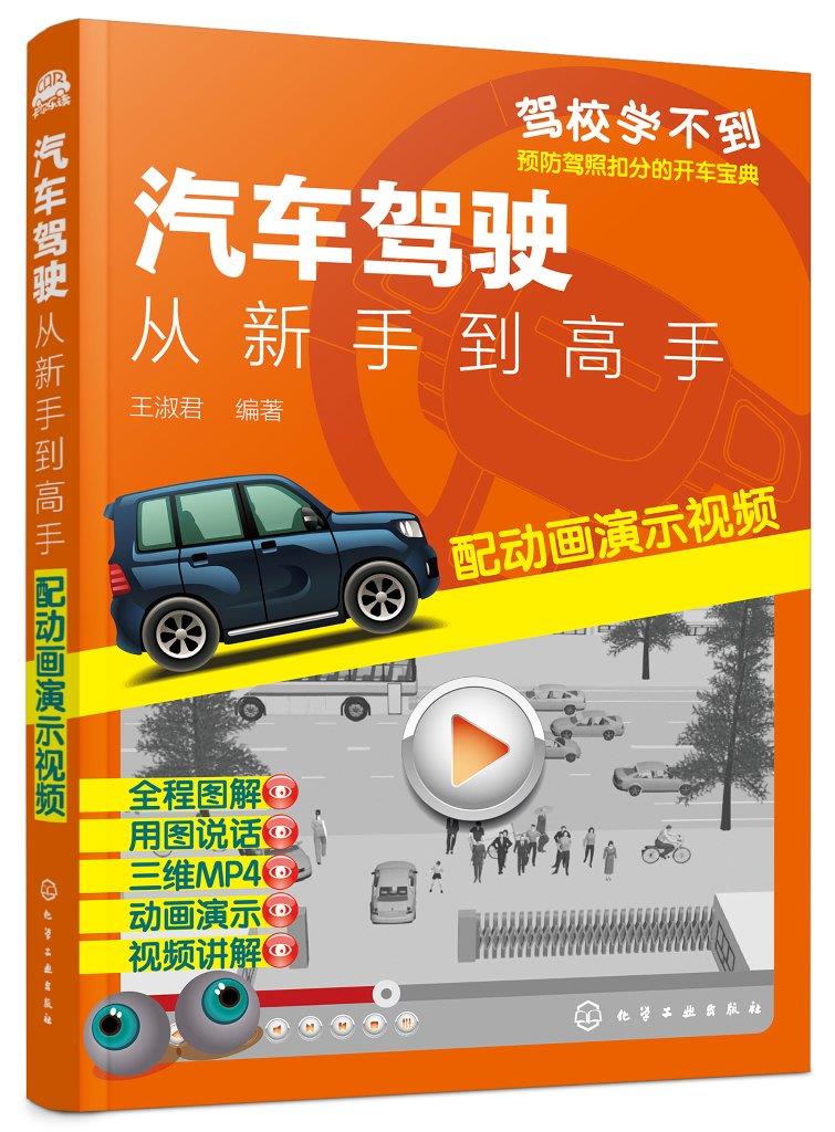 汽车驾驶-从新手到高手 编著 化学工业出版社