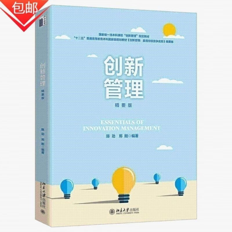 创新管理 精要版 陈劲 战略—流程—资源—情境