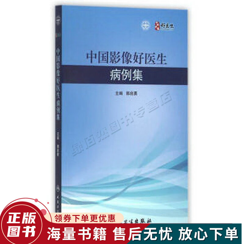中国影像好医生病例集
