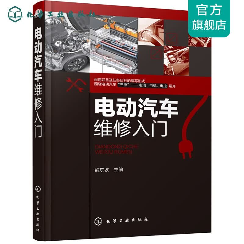 电动汽车维修入门