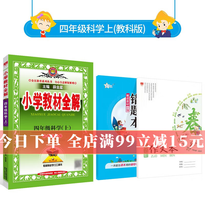 【学科自选】2023秋小学教材全解 四年级上册语文数学英语科学全学科版本可自选配四年级上册课本教材解读同步解析 新版 四年级上册 科学（教科版）2023秋
