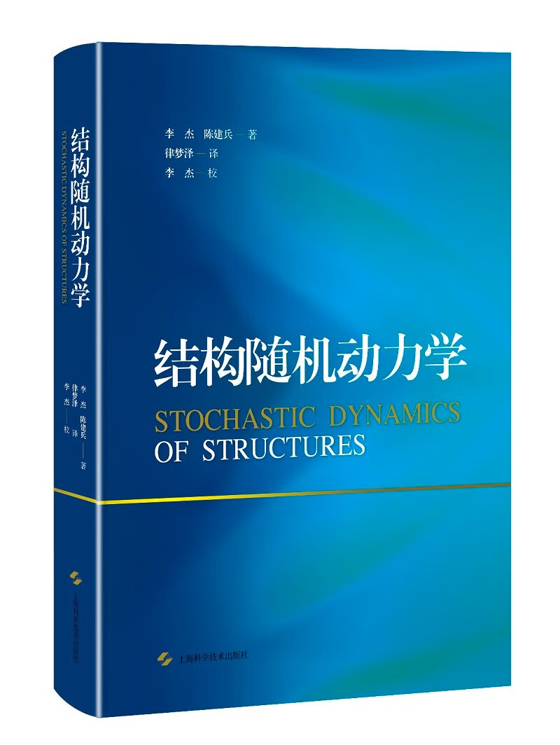 结构随机动力学