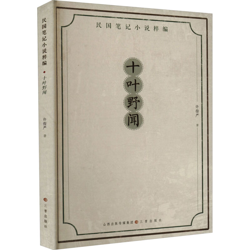 十叶野闻