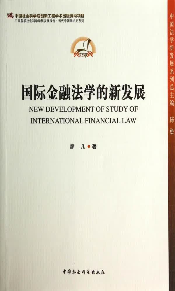 国际金融法学的新发展法律 图书